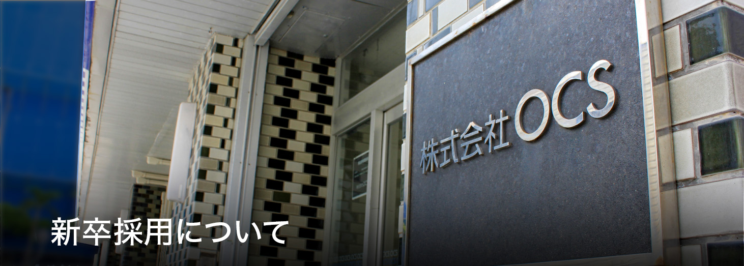 職員採用について｜新卒採用要項 | 株式会社OCS