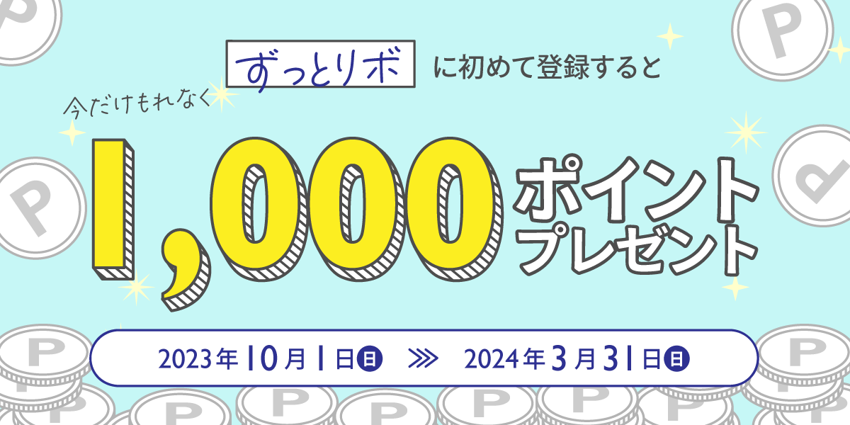 「ずっとリボ」に初めて登録すると 今だけもれなく1,000ポイントプレゼント！ | 株式会社OCS