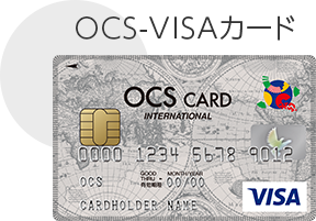 カードのご案内 | 株式会社OCS
