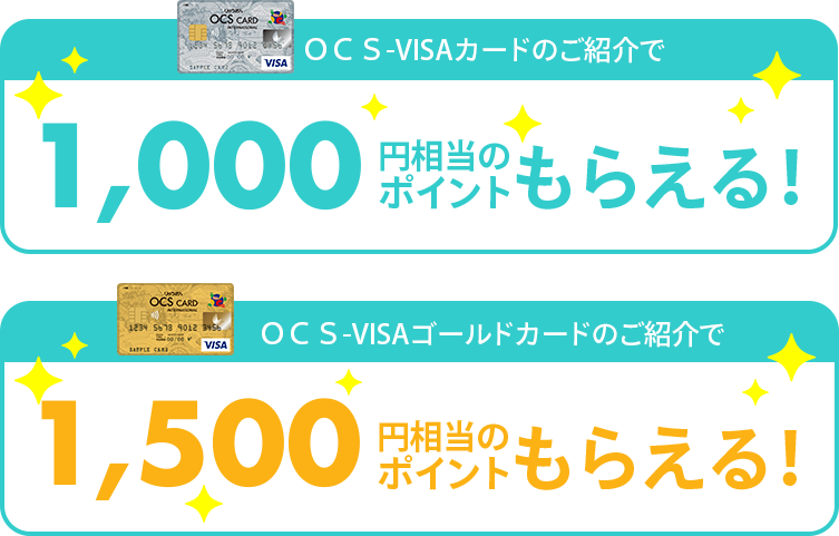 【WEB限定】OCSカードご紹介でポイントもらえる | 株式会社OCS